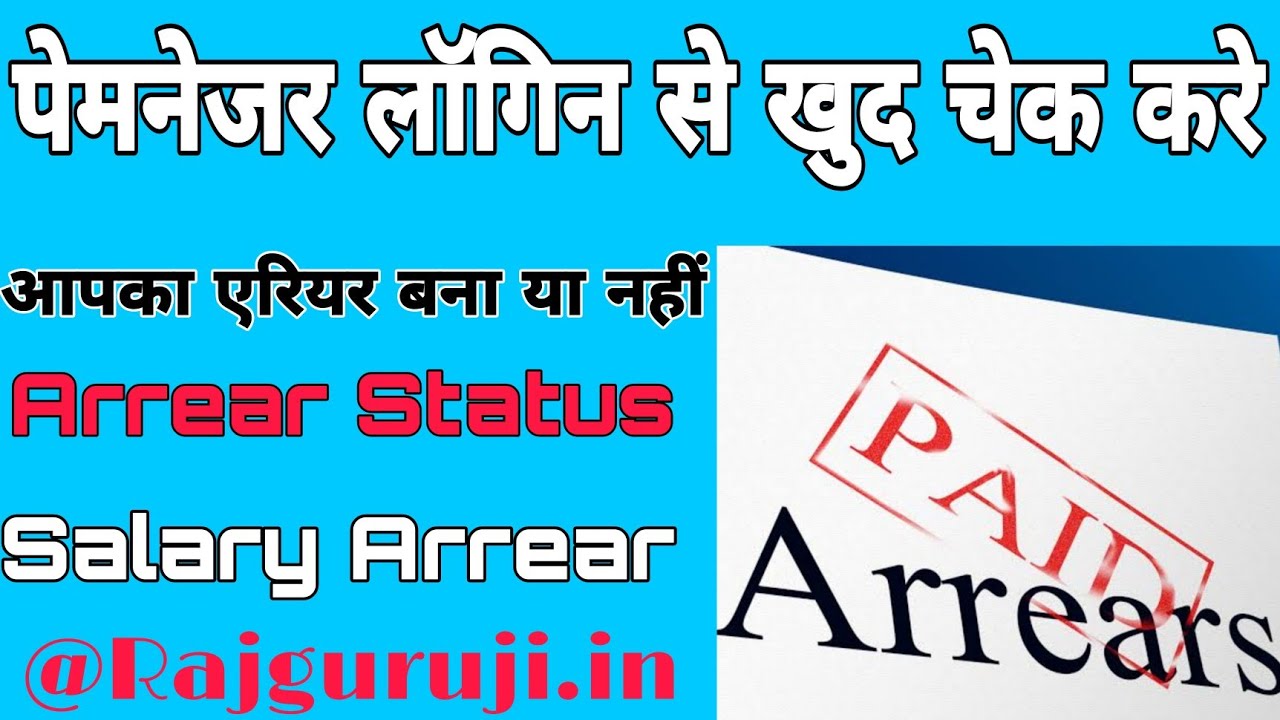 Salary Arrear Process Status Check Kaise Kare| Salary arrear Kaise ...