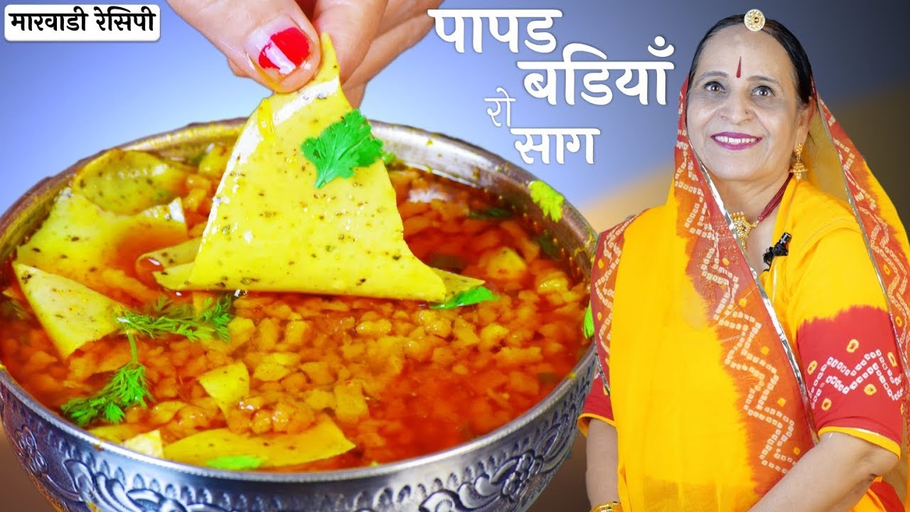 मारवाड की प्रसिद्ध पापड -बडियाँ (मंगोडी) की सब्जी - Papad Badi (Mangodi ...