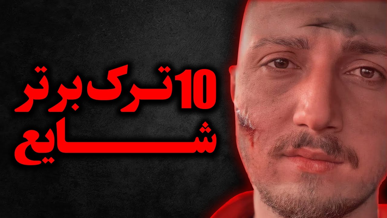 ده تا از بهترین آهنگ های شایع - Top 10 Songs Of Shayea - YouTube