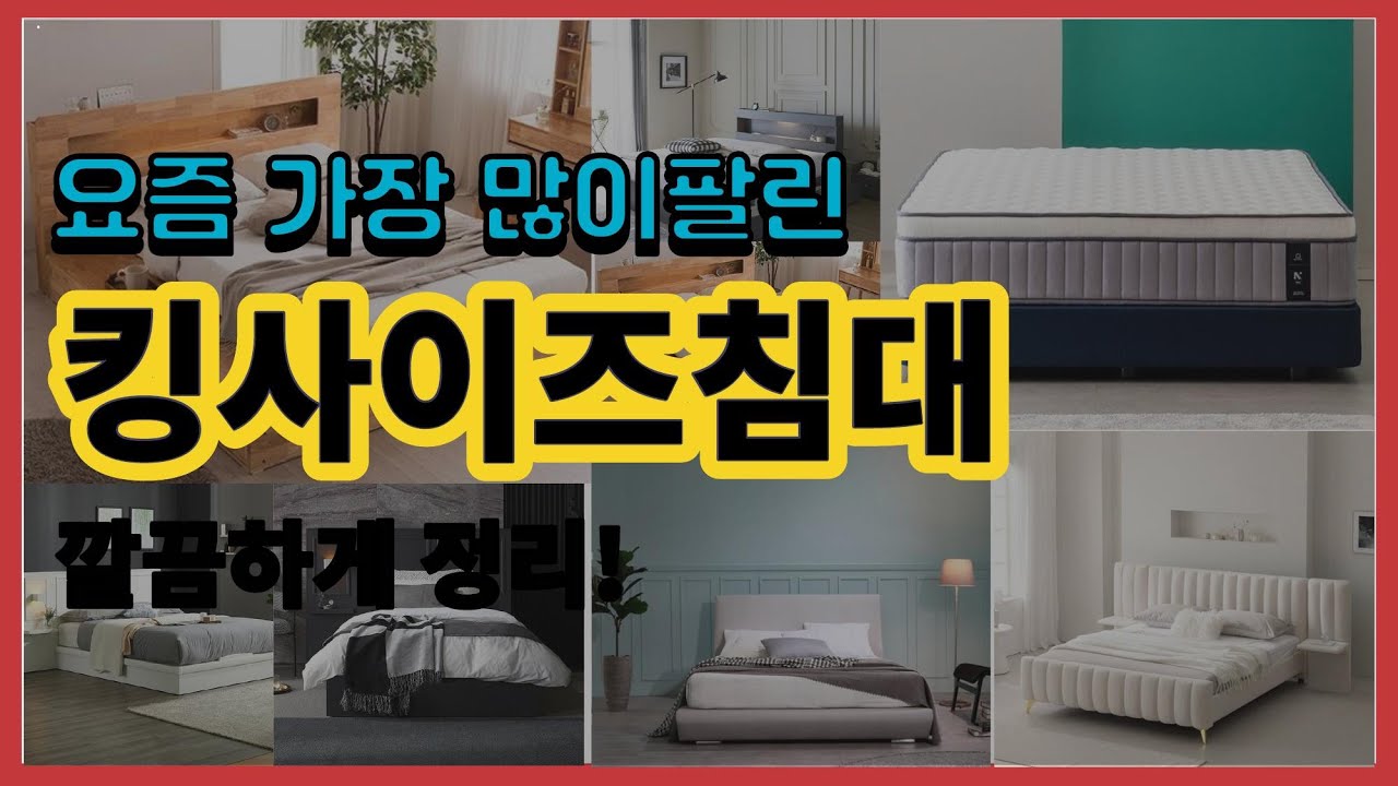 킹사이즈침대 추천 판매순위 Top10 || 가격 평점 후기 비교 - YouTube