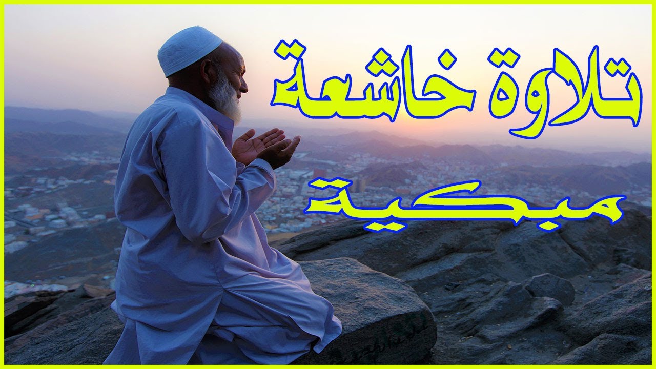 9oran karim تلاوة خاشعة مبكية 😭😭 من روائع التلاوات القرآن الكريم - YouTube