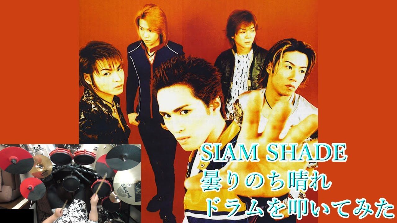 【SIAM SHADE】-曇りのち晴れ-【ドラムを叩いてみた352】 - YouTube
