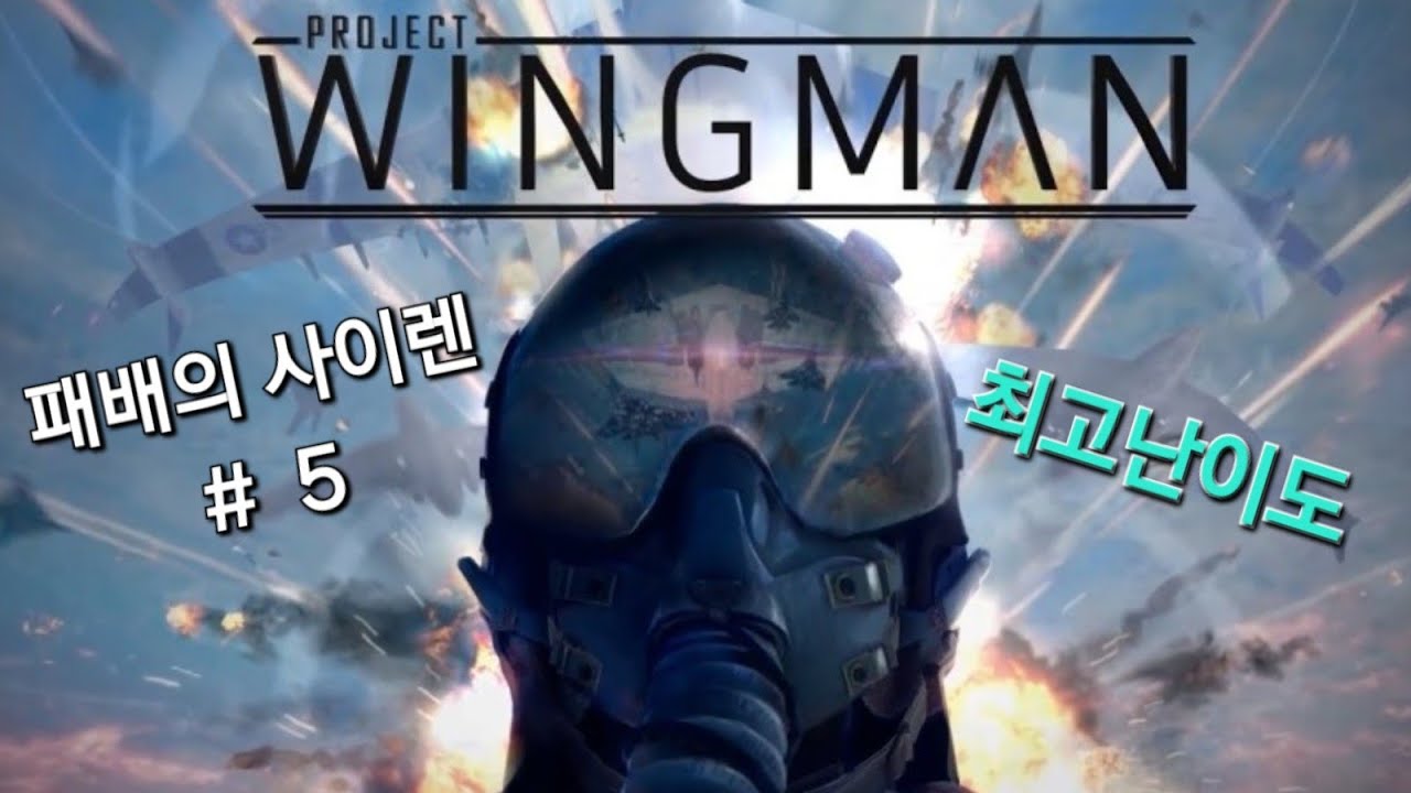 (PS5)project wingman # 5 패배의 사이렌. 최고난이도 - YouTube
