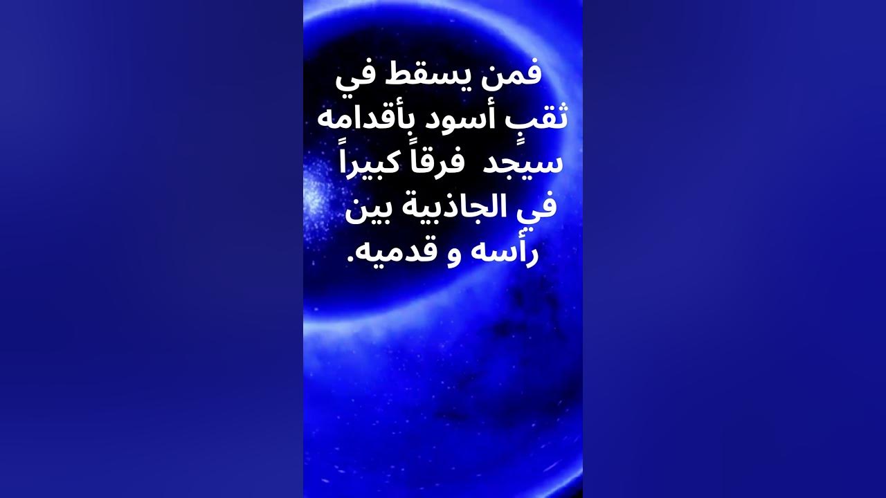 ماذا يحدث لك اذا سافرت عبر ثقب أسود؟ Youtube