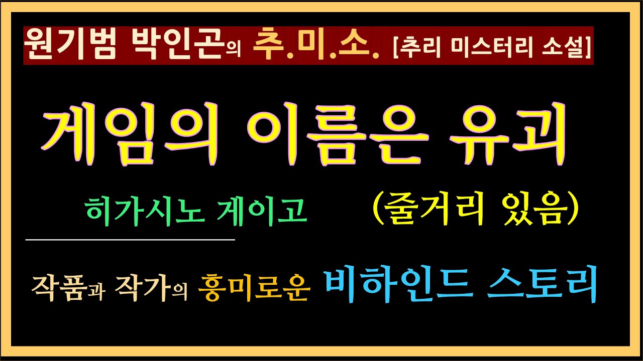 비하인드 스토리 원기범 박인곤의 추미소 게임의 이름은 유괴 히가시노 게이고 추리 미스터리 소설 작품 소개