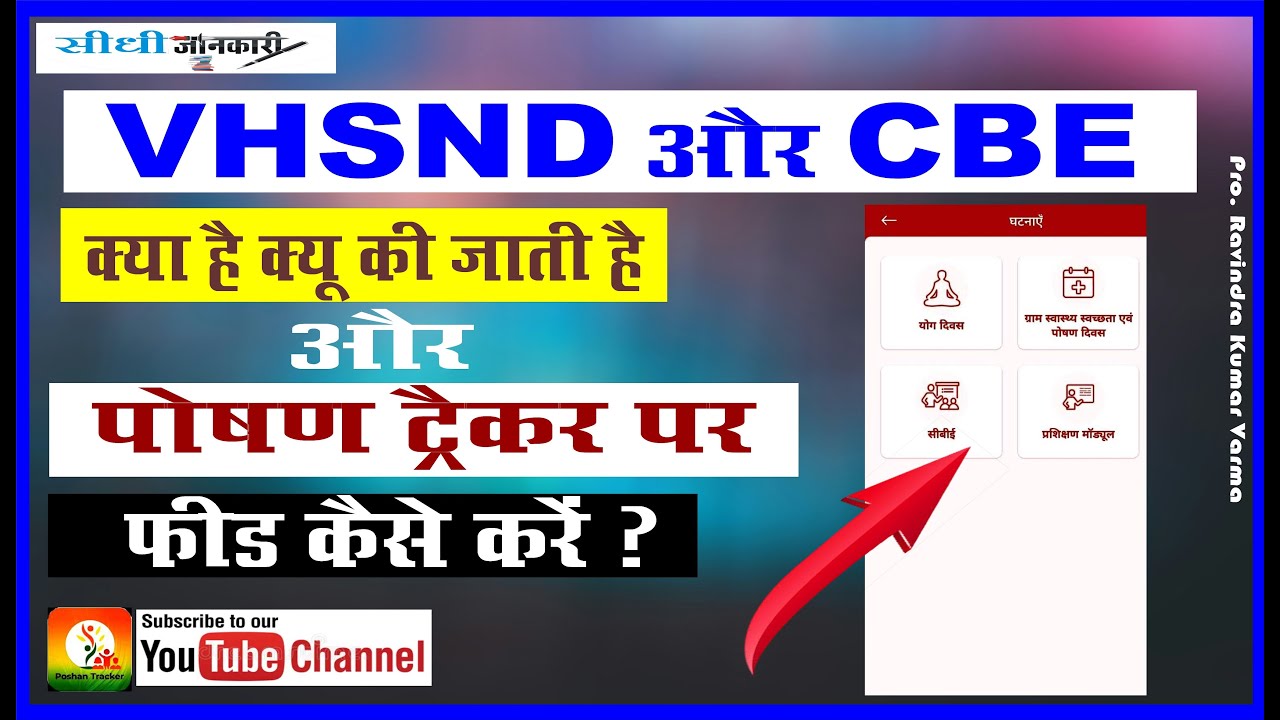 Poshan Tracker में VHSND और CBE कैसे फीड करें ?Poshan Tracker VHSND ...
