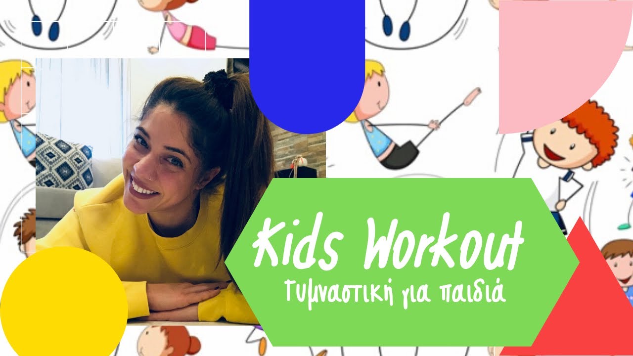 ΓΥΜΝΑΣΤΙΚΗ ΓΙΑ ΠΑΙΔΙΑ - Kids Workout | Tsampika Kasioti - YouTube
