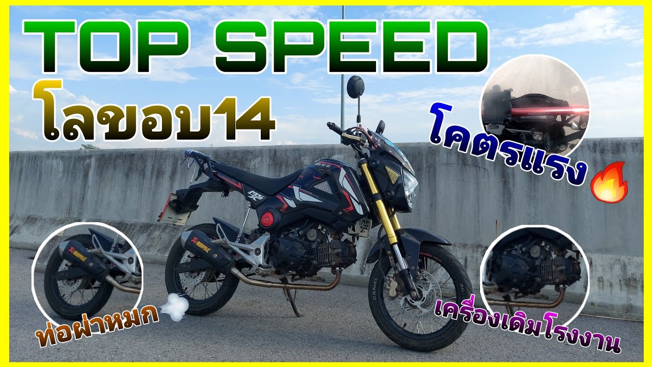 MSXโลขอบ14จะวิ่งได้เท่าไร TOP SPEED - YouTube