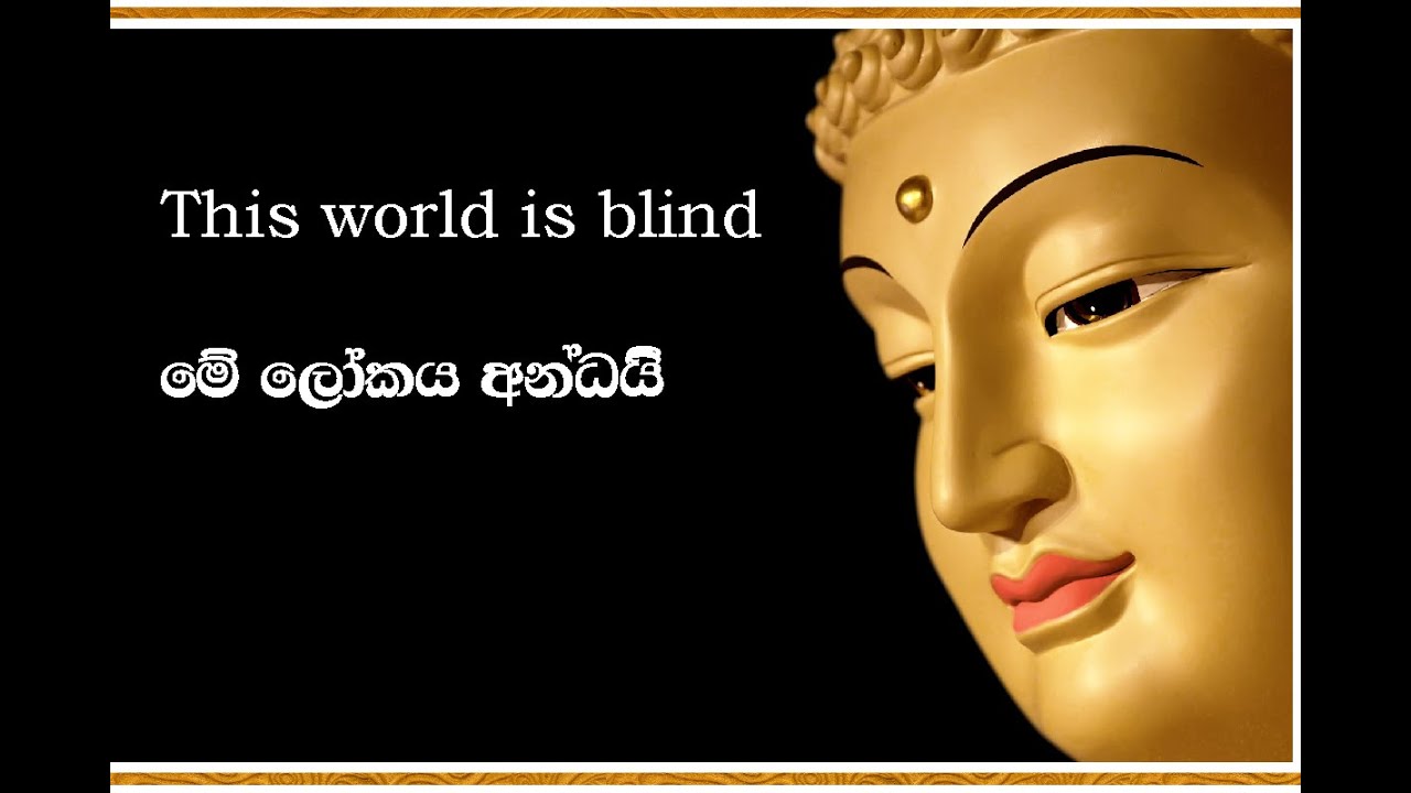 A.S.Balasooriya : This world is blind අන්ධභුතෝ අයං ලෝකෝ - YouTube