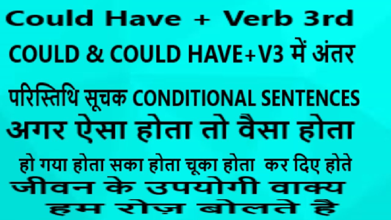 Could Have + Verb 3rd & Could अंतर Past Perfect Tense Part-1 ...