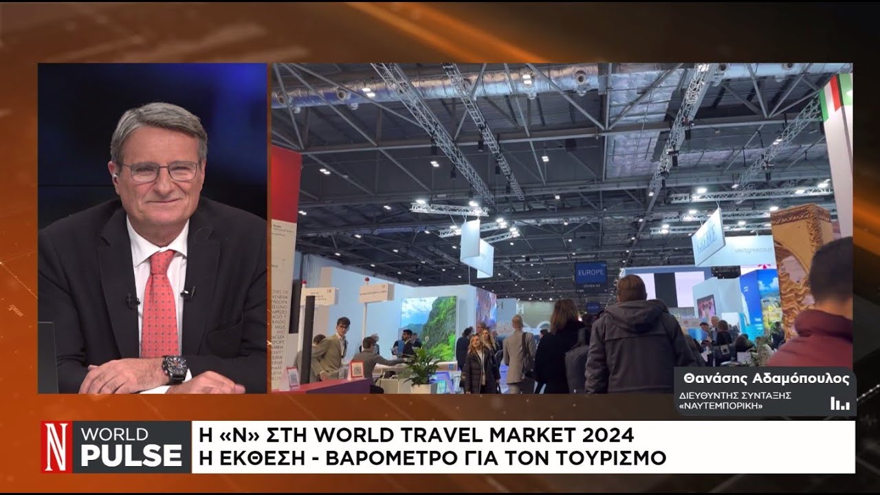 Η «Ν» στη World Travel Market 2024: Η έκθεση - βαρόμετρο για τον ...