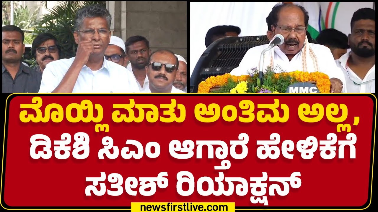 Veerappa Moily ಮಾತು ಅಂತಿಮ ಅಲ್ಲ, DCM DK Shivakumar CM ಆಗ್ತಾರೆ ಹೇಳಿಕೆಗೆ ...