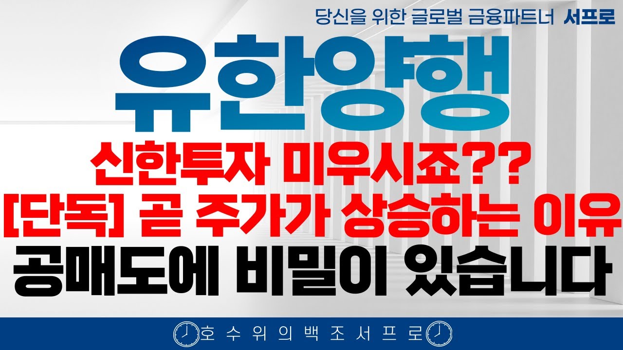 유튜브 최초 속보 유한양행 주가전망 Wclc 폐암학회 비만치료제 Feat 오스코텍 유한양행고점 유한양행하락 Youtube