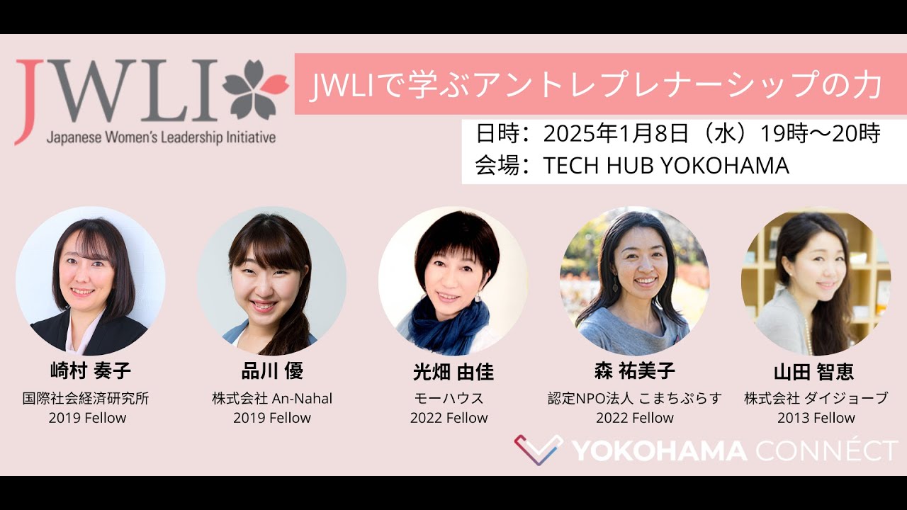 [PART 2] JWLI Fellowship 2025年度 応募説明会（2025年1月8日） - YouTube