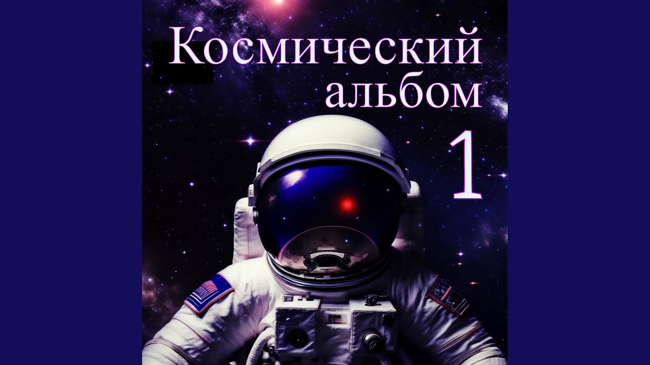 Галактика (Edit) - YouTube