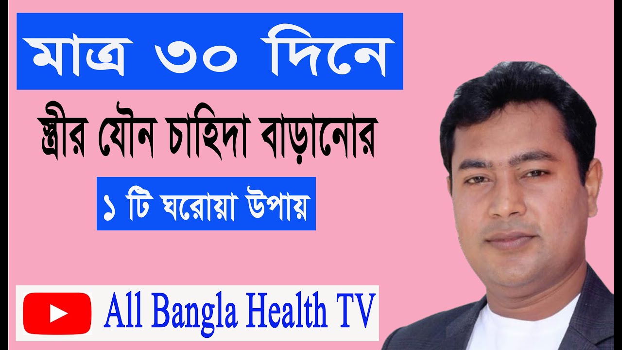 স্ত্রীর চাহিদা বৃদ্ধি করার ১টি ঘরোয়া উপায় #ডা. আব্দুল্লাহ #all bangla health tv - YouTube