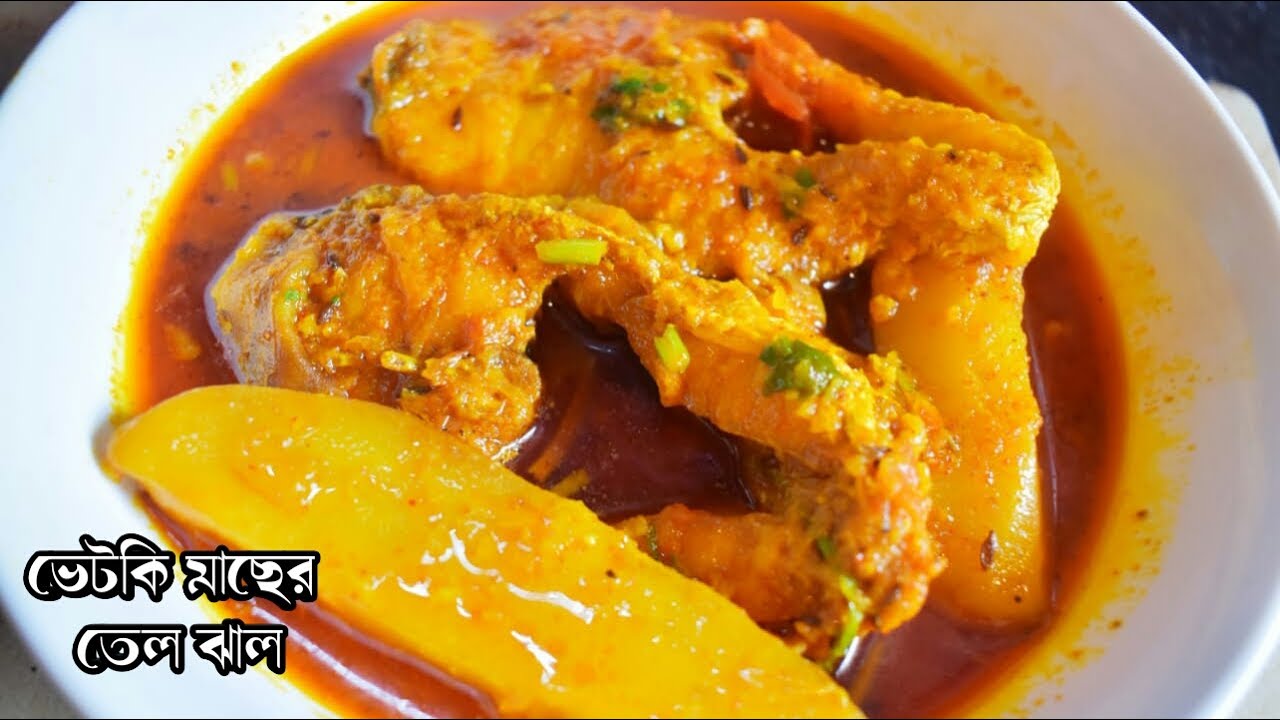 ভেটকি মাছের তেল ঝাল || Bengali Vetki fish Recipe - YouTube
