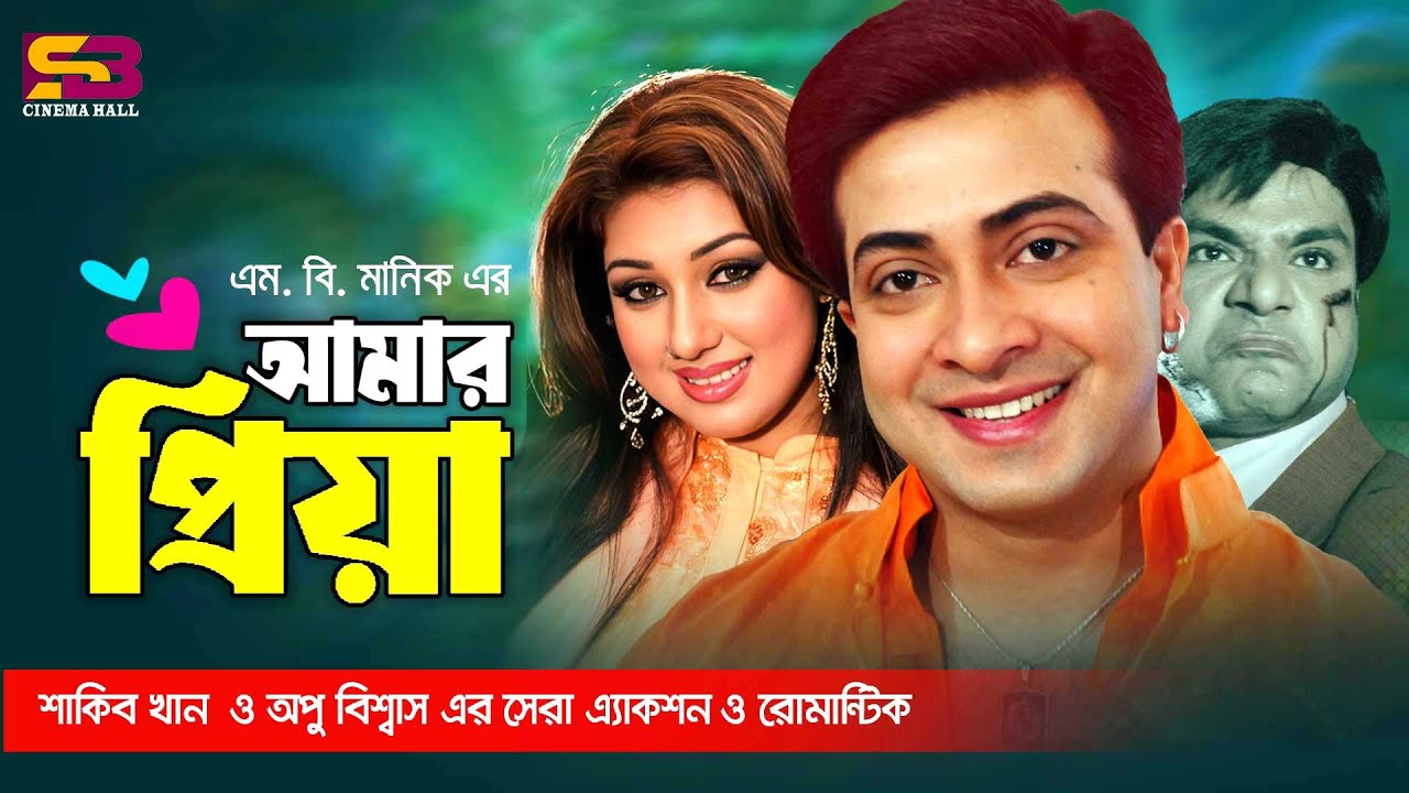Amar Priya (আমার প্রিয়া) Bangla Full Movie | Shakib Khan | Apu Biswas ...