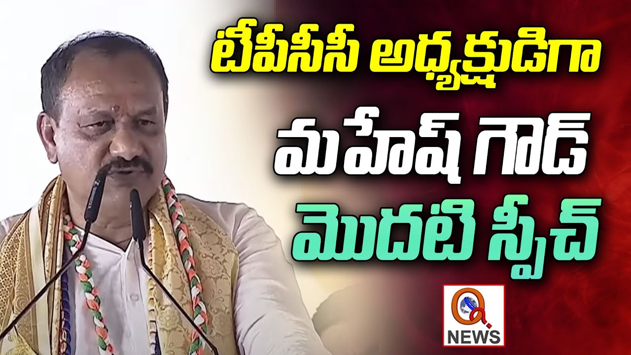 Mahesh Kumar Goud To Take Charge As TPCC Chief | CM Revanth Reddy ...