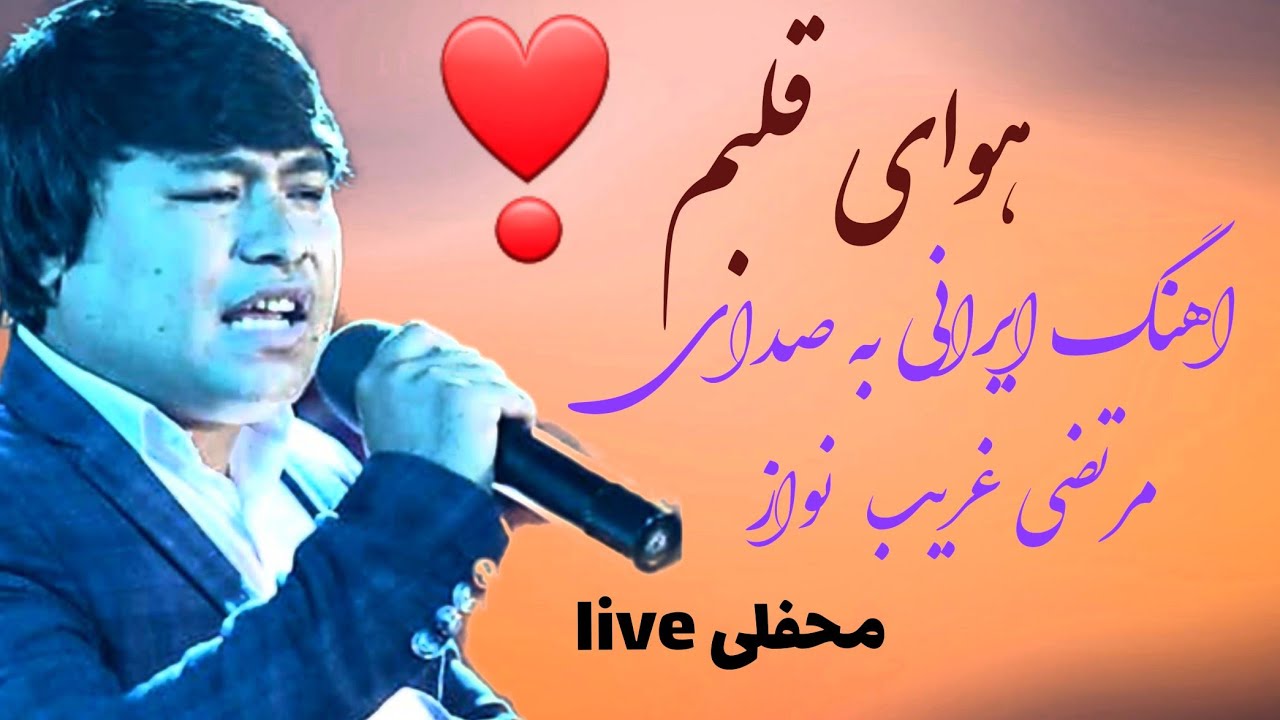 هوای قلبم- اهنگ ایرانی مرتضی غریب نواز -2024-Morteza Gharib Nawaz's new ...