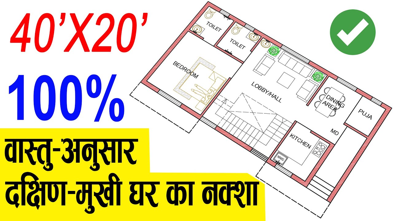 40x20 South Facing House Plans | 800 sqft house plan | Dakshin Mukhi ...