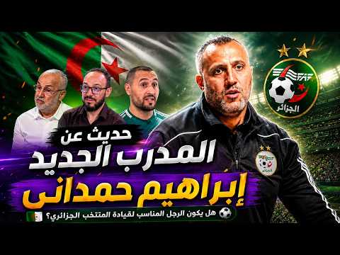حديث عن المدرب الجديد إبراهيم حمداني.هل يكون الرجل المناسب لقيادة المنتخب#إبراهيم_حمداني #المنتخب