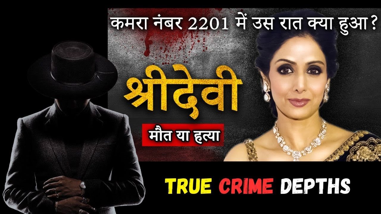Shree Devi's Mysterious Death: Accident or Murder? | True Crime Depths ...