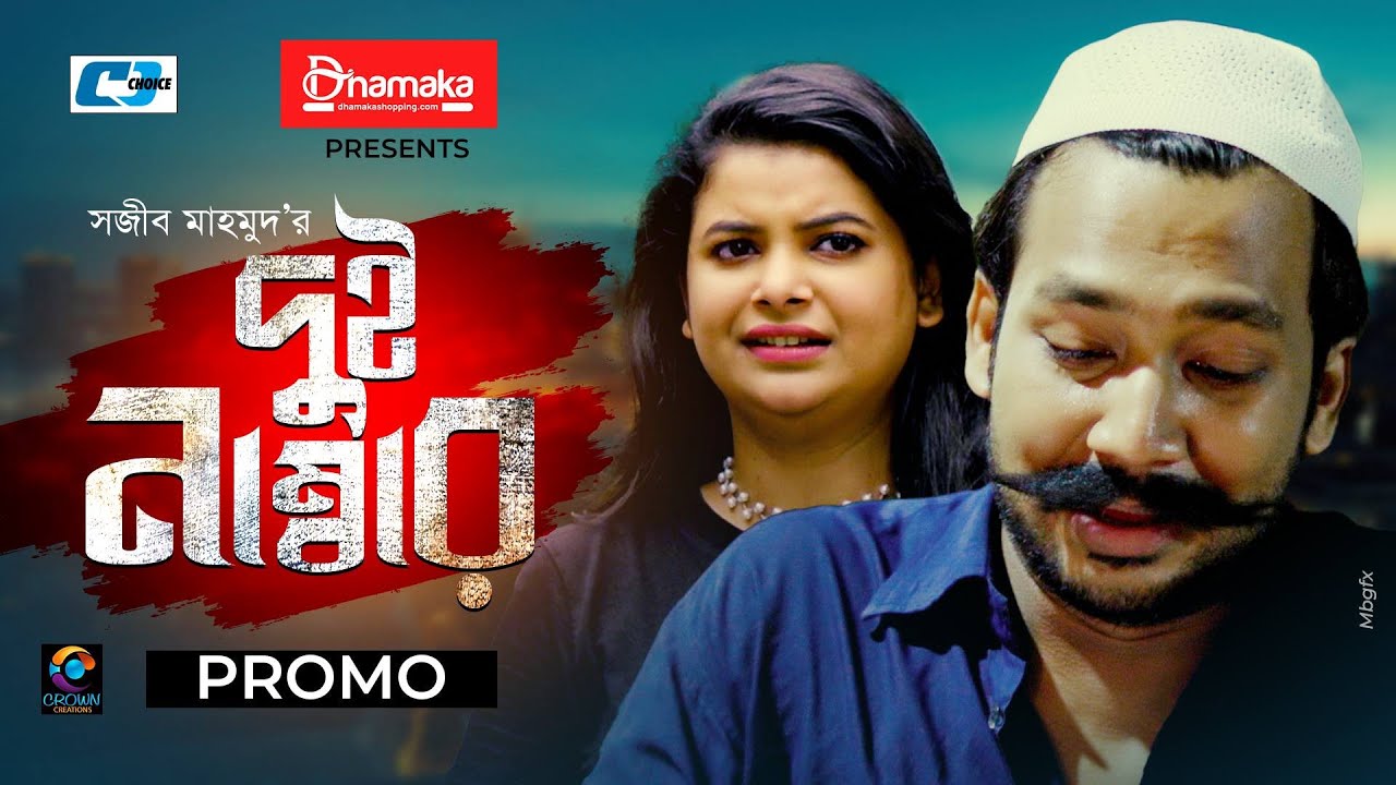 Dui Number | দুই নাম্বার | Promo | Shawon | Sabnam Faria | Sajib Mahmud ...