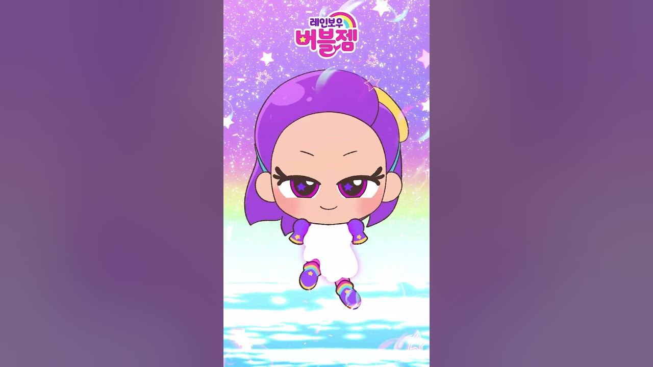 퍼플 변신 💜 변신 레인보우버블젬 Youtube