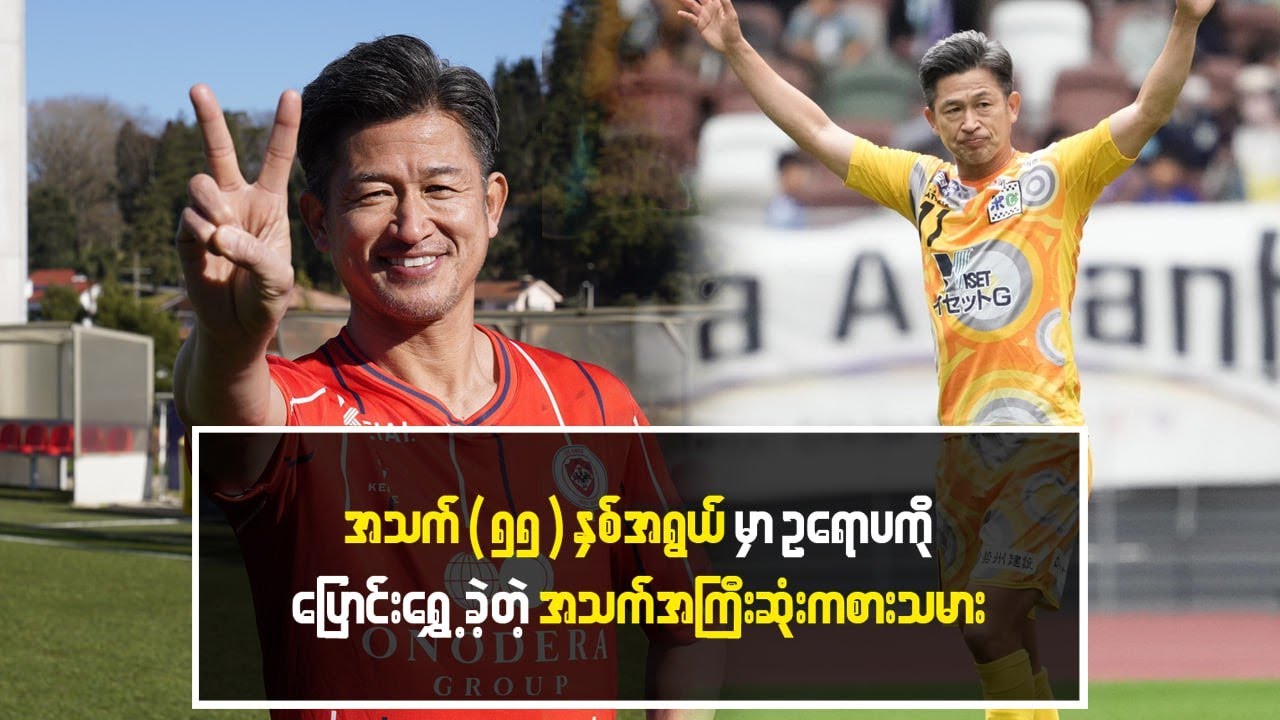 အသက် ၅၅ နှစ်အရွယ်မှာ ဥရောပကိုပြောင်းရွှေ့ခဲ့တဲ့ အသက်အကြီးဆုံးကစားသမား