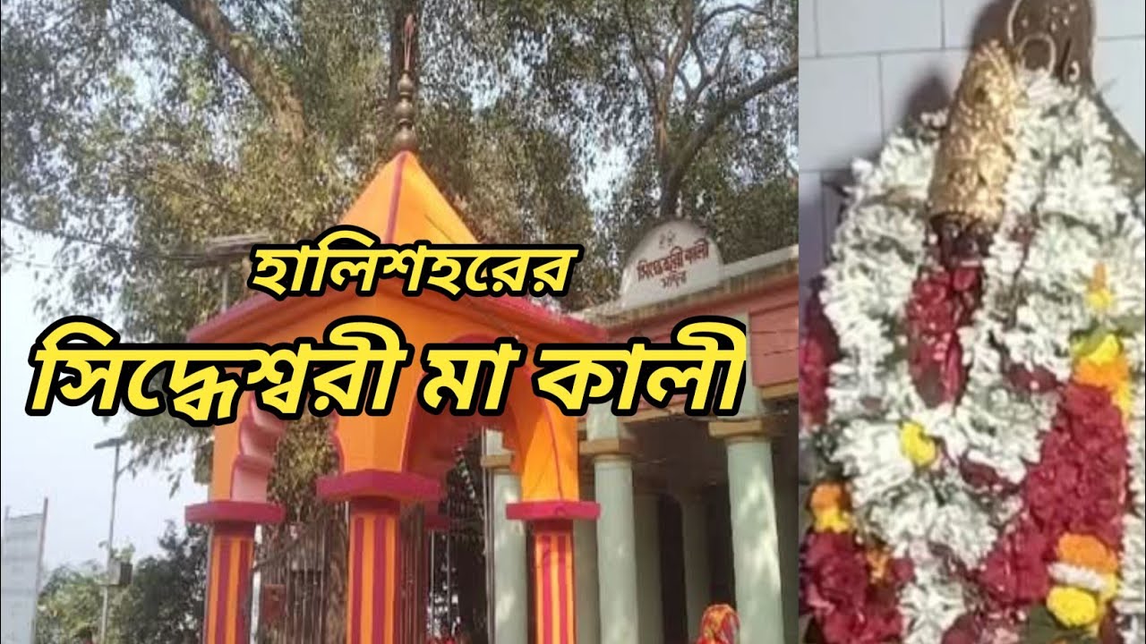 হালিশহরের সিদ্ধেশ্বরী মা কালী।Halisahar Siddheswari Ma Kali। Halisahar ...