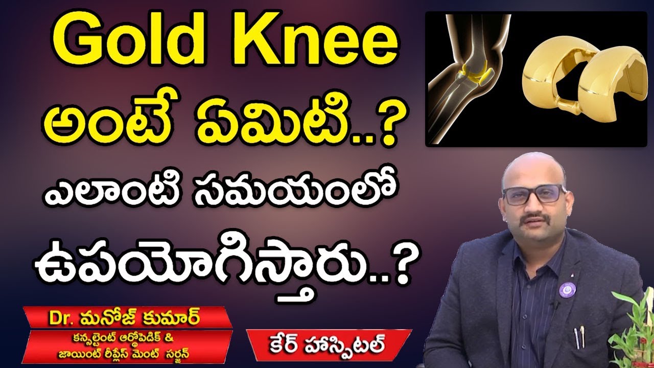 What is Gold Knee And Gold Knee Replacement? బంగారు మోకాలు అంటే ఏమిటి ...