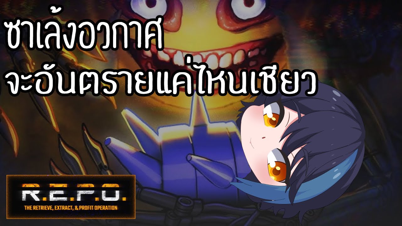 [R.E.P.O] ซาเล่งอวกาศ จะอันตรายแค่ไหนกัน @PK_Hunter01 ‪@Nosser ‪@mozect3752‬ ‪@EnnisTuii‬ - YouTube