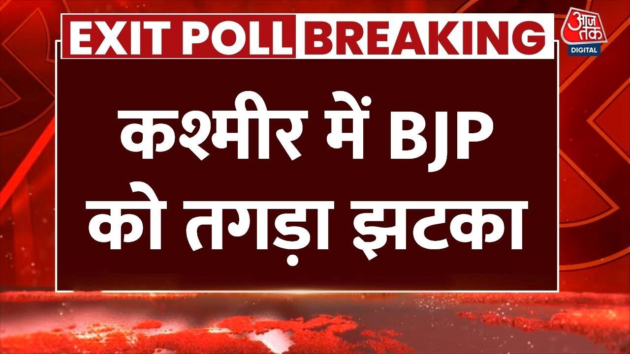 Exit Poll 2024 | Kashmir Exit Poll LIVE: Exit Poll में कश्मीर क्षेत्र ...