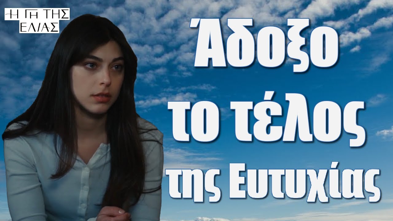 Η Γη της Ελιάς Spoiler: Άδοξο το τέλος της Ευτυχίας στη σειρά - YouTube