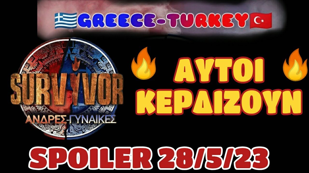 SURVIVOR SPOILER ΕΛΛΑΔΑ ΤΟΥΡΚΙΑ 28/5/23: ΕΛΛΗΝΟΤΟΥΡΚΙΚΟΣ ΑΓΩΝΑΣ - ΑΥΤΟΙ ...