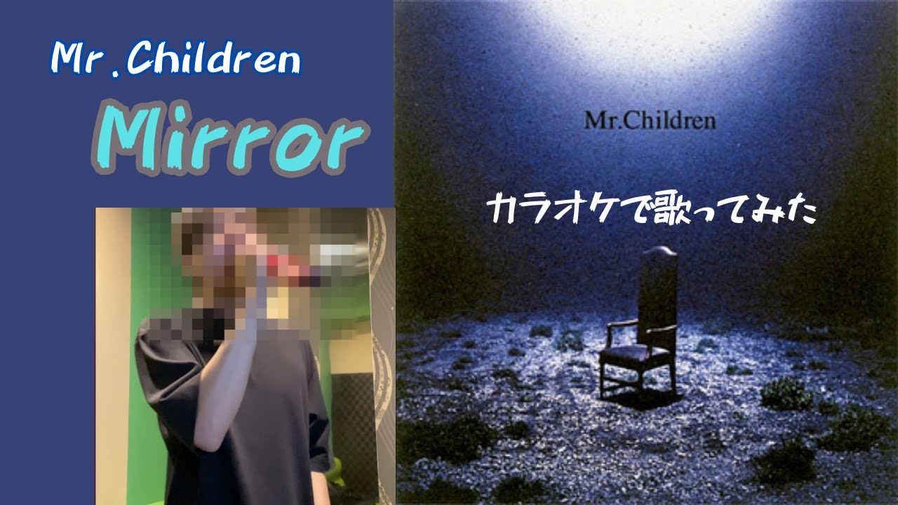Mr.Children - Mirror【フル】 / カラオケで歌ってみた - YouTube