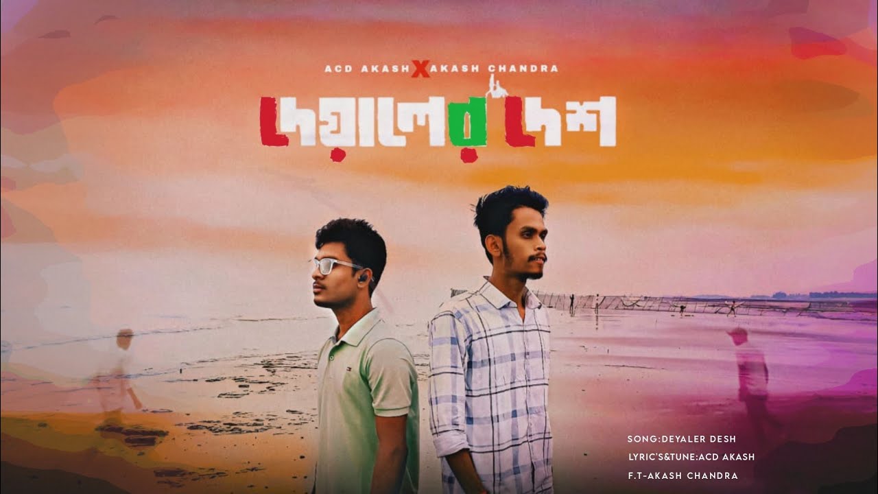 Deyaler desh||দেয়ালের দেশ||Akash Chandra|Acd Akash|official music ...