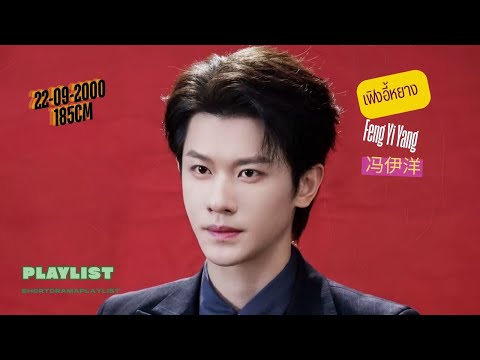 Feng Yi Yang (冯伊洋) Playlist