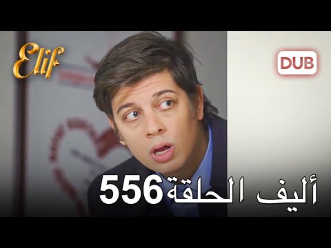 أليف الحلقة 556 | دوبلاج عربي