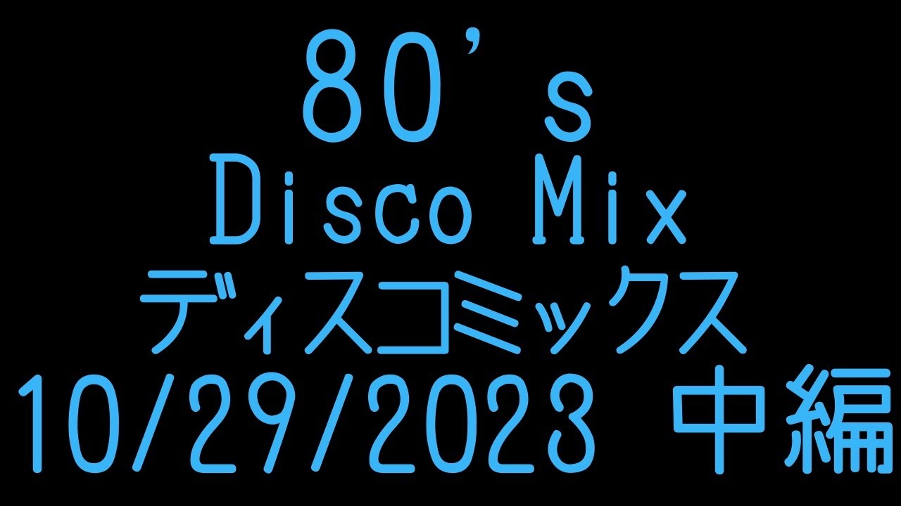 【80’sDisco】ディスコ【non-stop】ノンストップ ミックス Bpm120-128 Euro Beat From Japan 10 ...