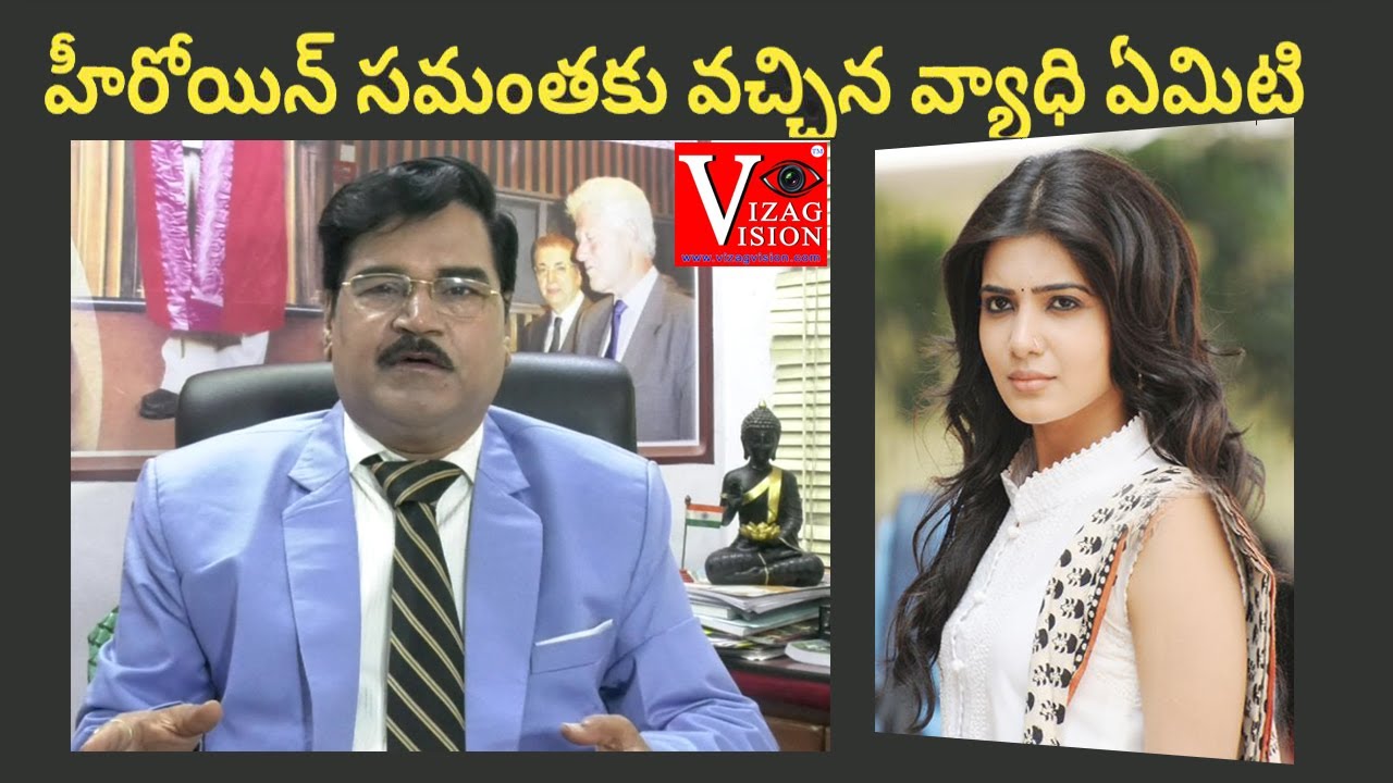 హీరోయిన్ సమంత కు వచ్చిన వ్యాధి ఏమిటి Padmasri Dr. kutikuppala Surya Rao ...