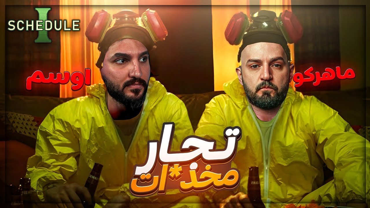 اشتغلنا في صناعة المخد*ات ونبيعها للشعب ! 😂 محاكي هايزنبرج | Schedule I ...