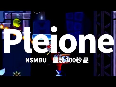 【SMM2】Pleione - YouTube