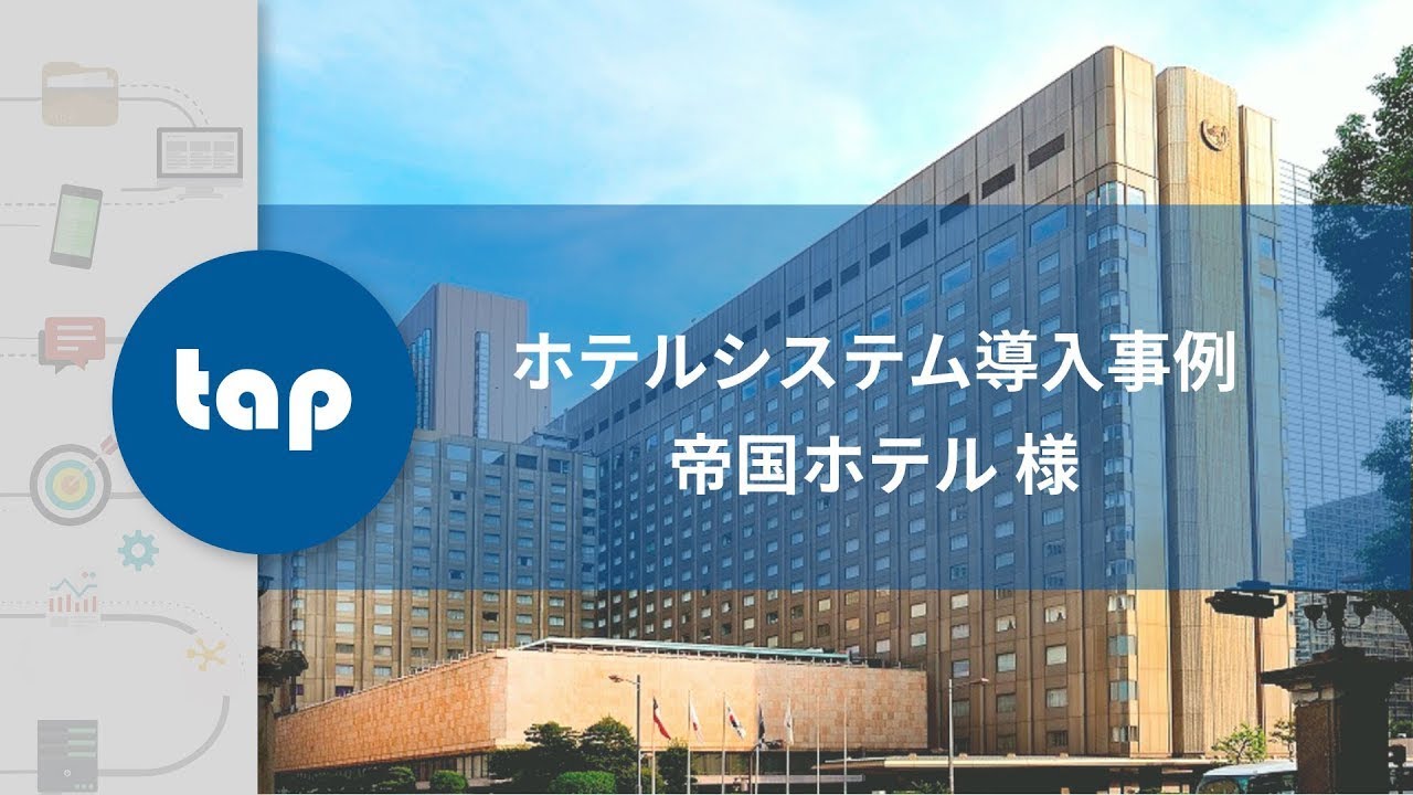 【株式会社タップ】帝国ホテル様 ホテルシステム導入事例 - YouTube