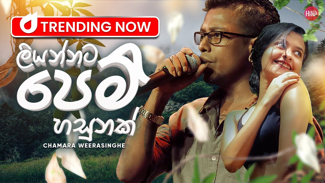 Liyannata Pem Hasunak(ලියන්නට පෙම් හසුනක්) | Chamara Weerasinghe | Hitma Music Official Lyrics ...