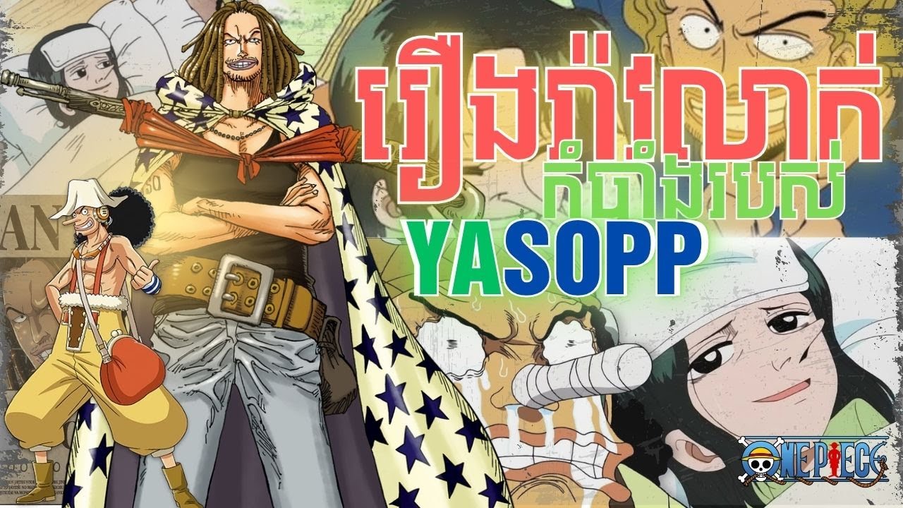 រឿងរ៉ាវលាក់កំបាំងរបស់ Yasopp ឪពុក Usopp ក្នុង One Piece ...