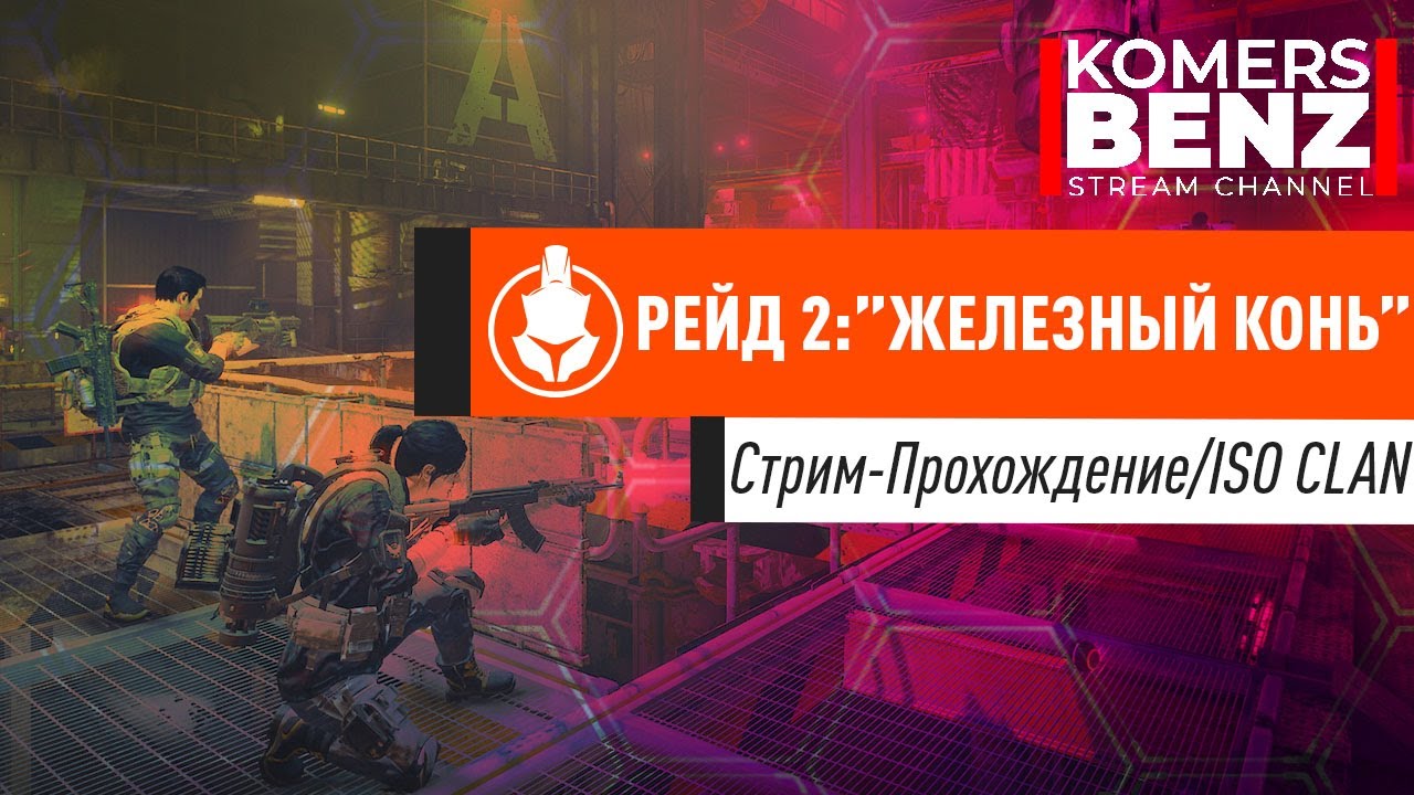 🔴[PS4 PRO] Tom Clancy's The Division 2/ СТРИМ:РЕЙД 2:"Железный Конь ...