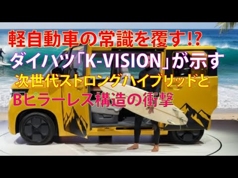 軽自動車の常識を覆す!? ダイハツ「K-VISION」が示す次世代ストロングハイブリッドとBピラーレス構造の衝撃