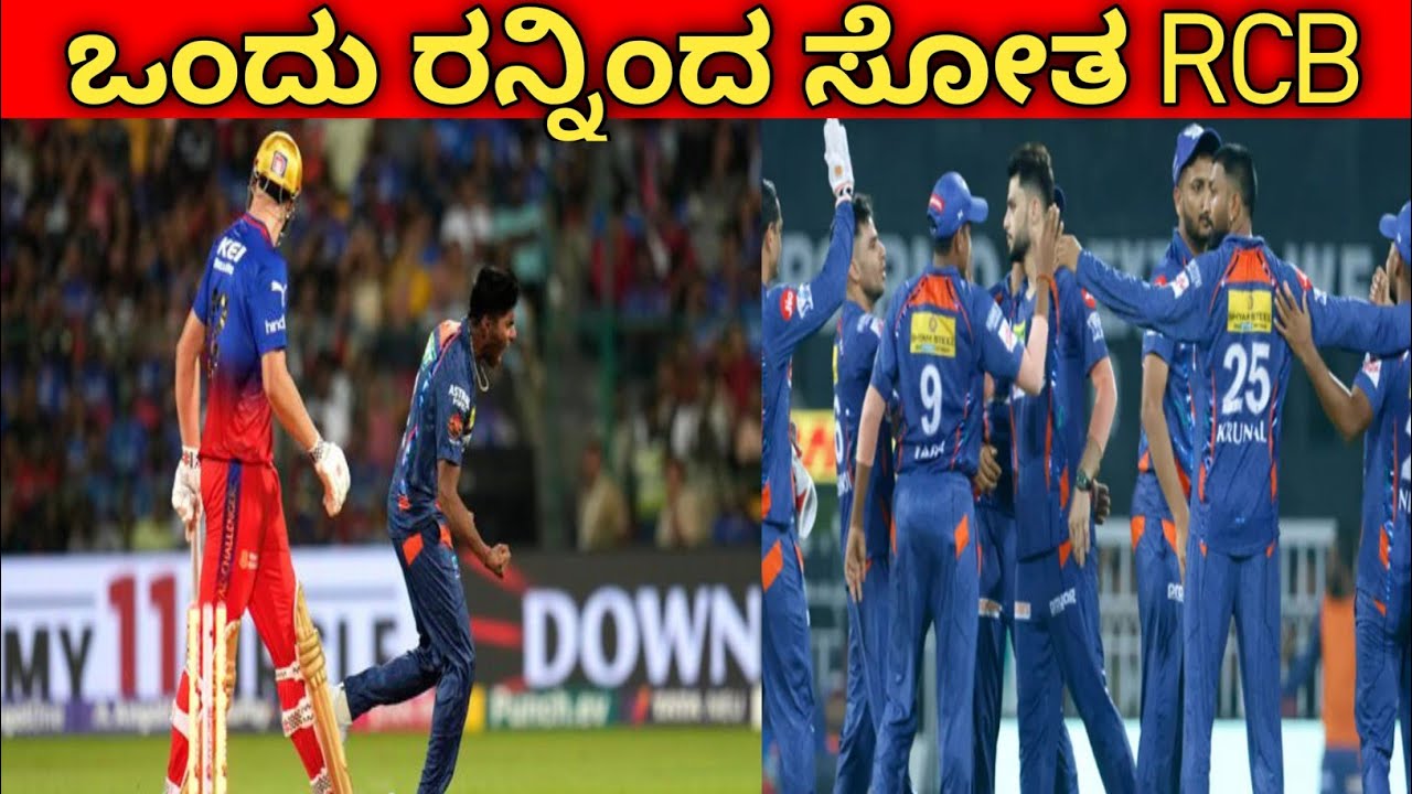 ಒಂದು ರನ್ನಿಂದ ಸೋತ RCB 🥺 | RCB lost the match by one runs | RCB versus ...